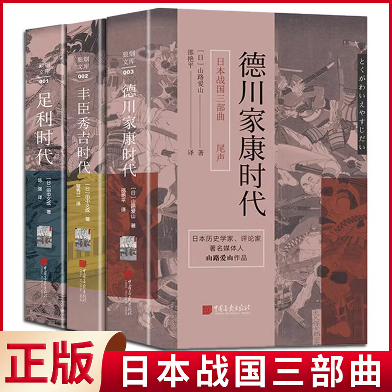 现货 日本战国三部曲：足利时代+丰臣秀吉时代+德川家康时代（全3册） 中国画报出版社 9787514621983