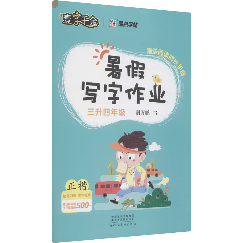 暑假写字作业 3升4年级
