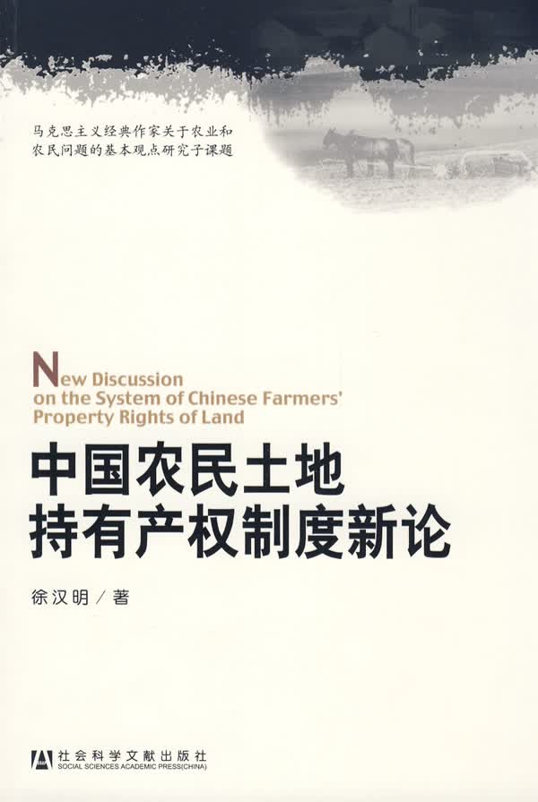 中国农民土地持有产权制度新论