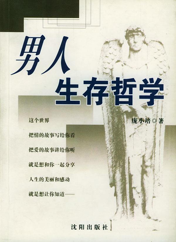 男人生存哲学 庞小培 著