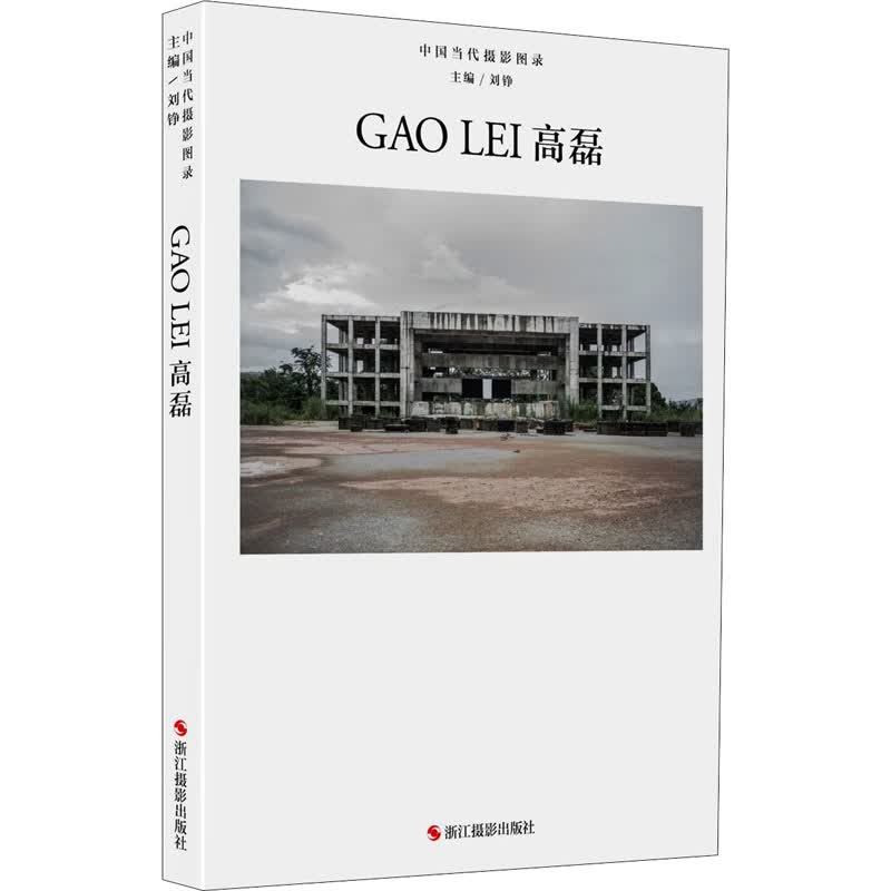 中国当代摄影图录 高磊