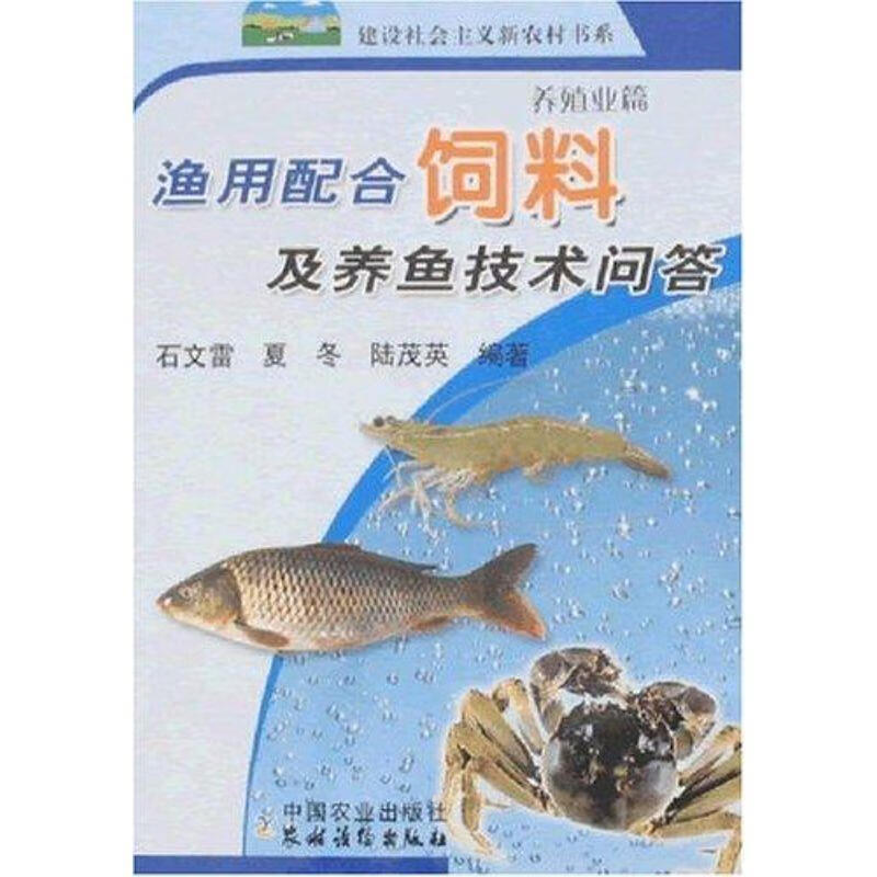 渔用配合饲料及养鱼技术问答