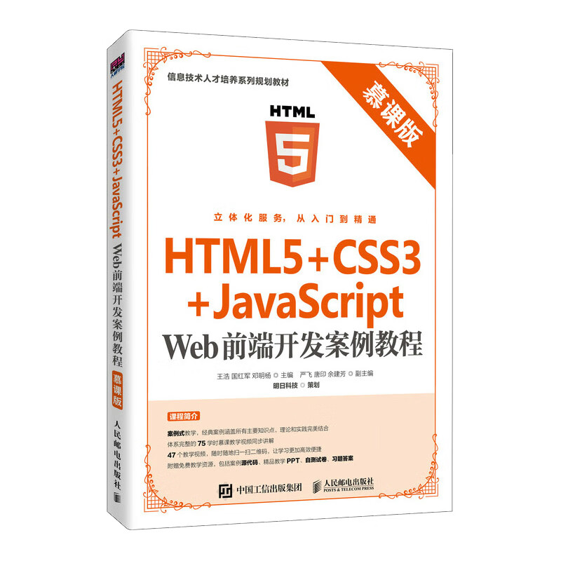 HTML5+CSS3+JavaScript Web前端开发案例教程(慕课版信息技术人