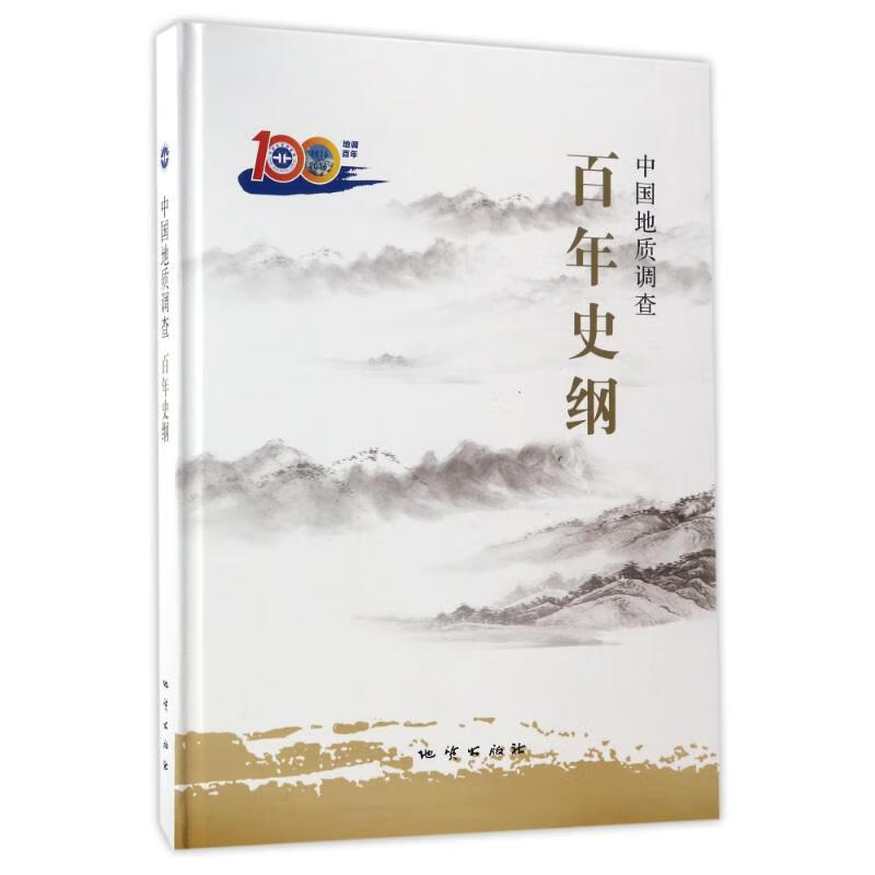 中国地质调查百年史纲