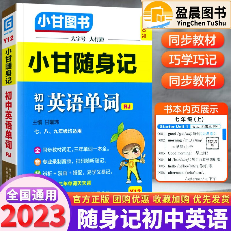 2023新版小甘随身记初中古诗文物理数学化学英语单词词汇人教版 七八九年级知识点小册子中考真题速查速记初一二三口袋工具书 初中英语单词Y12