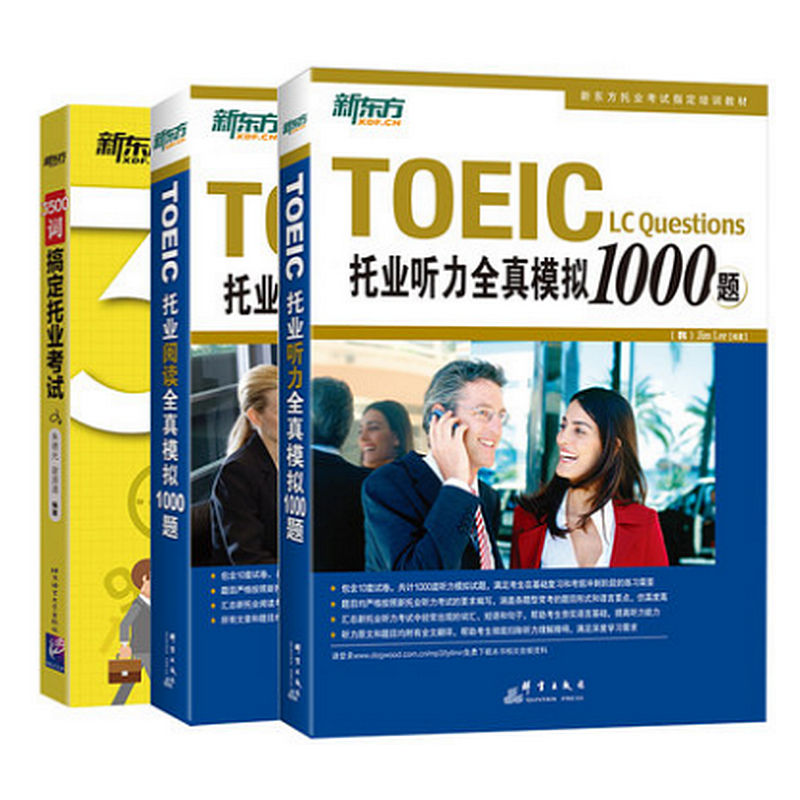 TOEIC托业阅读全真模拟1000题+3500词搞定托业考试+听力1000题（共3本）专项突破 题库