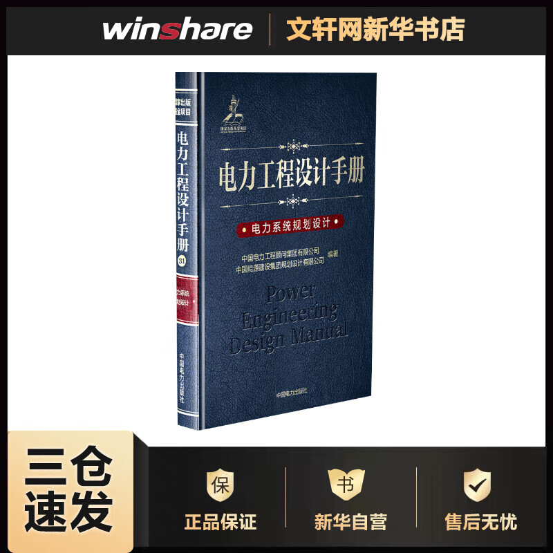 电力系统规划设计/电力工程设计手册 中国电力工程顾问集团有限公司 中国能源建设集团规划设计有限公司 中国电力工程顾问集团有限公司 中国能源建设集团规划设计有限公司 编 书籍