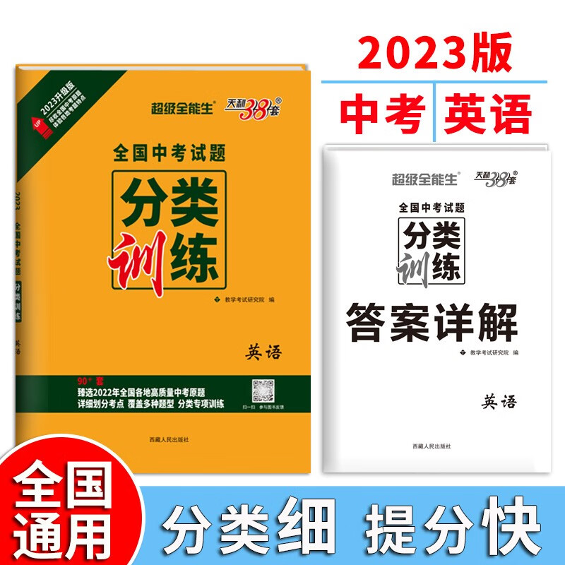 2023 英语 全国中考试题分类训练 天利38套