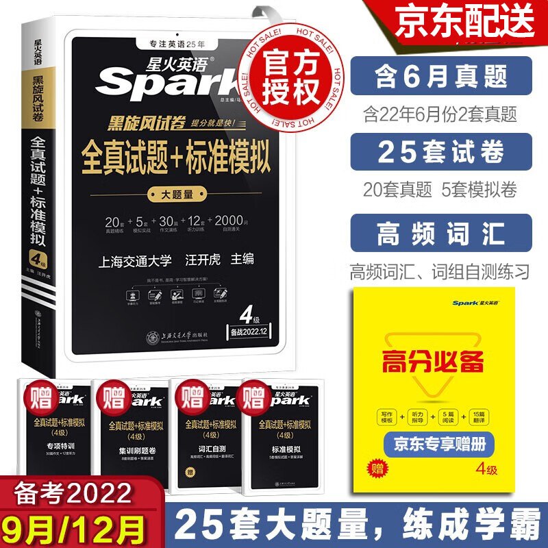 【京东配送+现货速发】备考2023.6月 星火英语四级真题试卷含22.12月试卷 四级全真试题+标准模拟（4级）历年真题复习cet4级乱序版词汇书单本阅读理解听力专项训练 四级全真试题+标准模拟