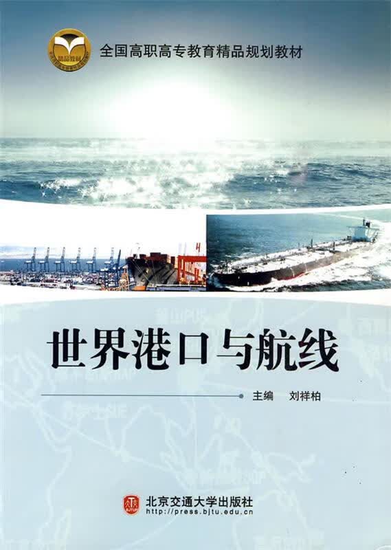世界港口与航线 刘祥柏 主编 清华大学出版社有限公司