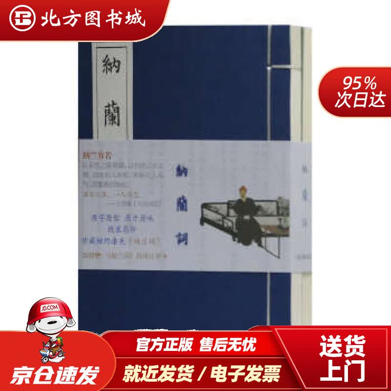 【现货】纳兰词（线装本）纳兰性德著上海古籍出版社 北方图书城