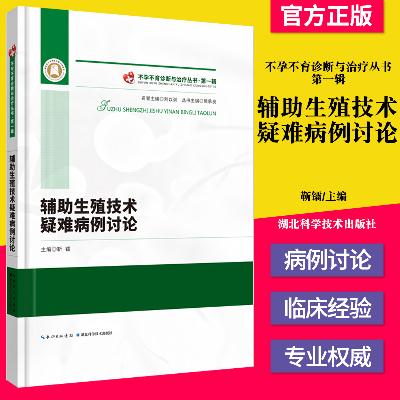 书籍 辅助生殖技术疑难病例讨论--不孕不育诊断与治疗丛书 第一辑 湖北科学技术出版社 9787