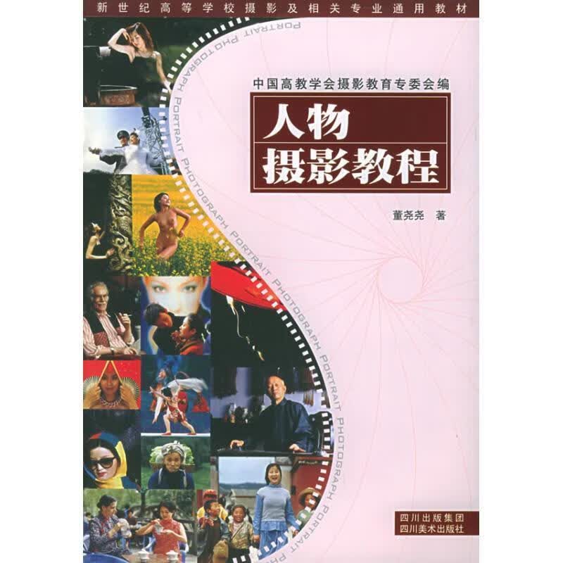 人物摄影教程 董尧尧 著