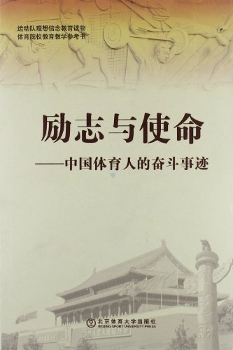 励志与使命 : 中国体育人的奋斗事迹