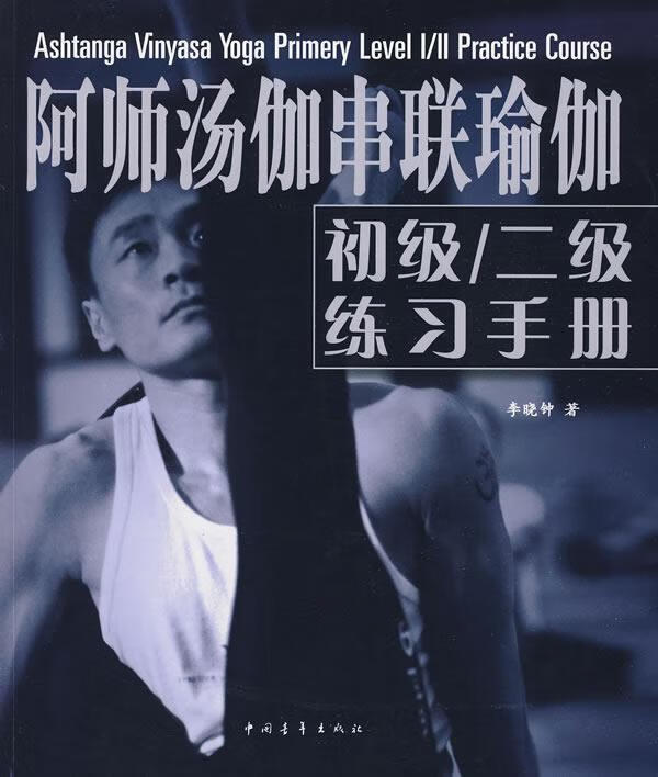 阿师汤伽串联瑜伽初级、二级练习手册【好书，下单速发】
