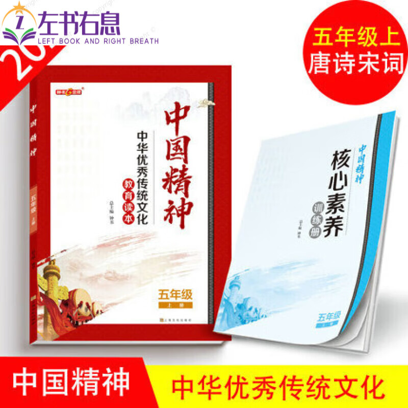 【年级】中华传统文化教育读本中国精神读本1234564789年级上下册赠核心素养训练册附参考答案扫码 5年级上 唐诗宋词 小学通用