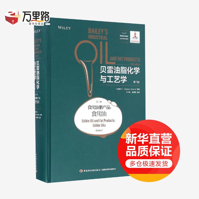 贝雷油脂化学与工艺学:第6版.第2卷,食用油脂产品:食用油(第6版)第2卷,食用油脂产品:食用油
