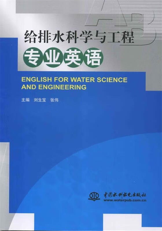 给排水科学与工程专业英语