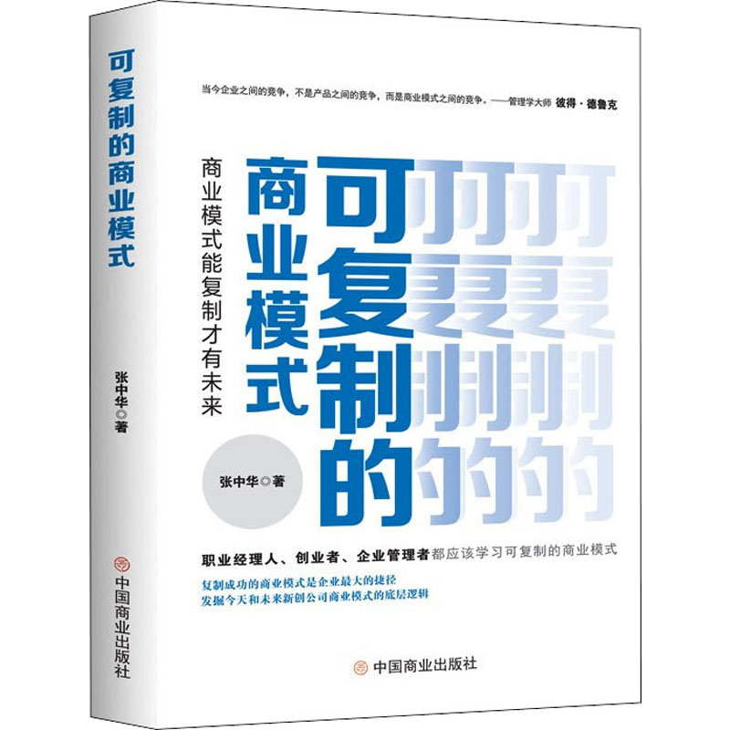 可复制的商业模式 商业模式能复制才有未来 图书