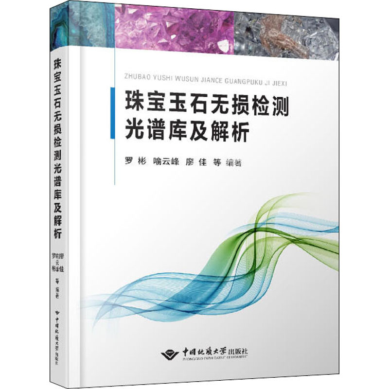 珠宝玉石无损检测光谱库及解析 罗彬 等 编 书籍
