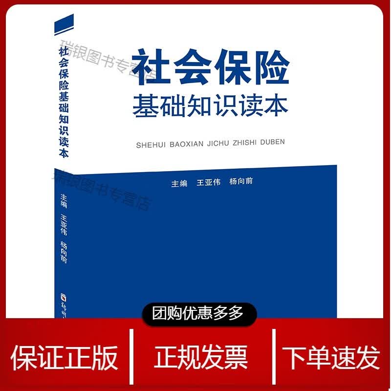 社会保险基础知识读本[速发]