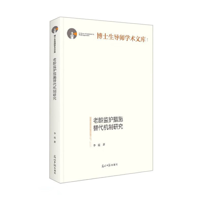 老龄监护措施替代机制研究