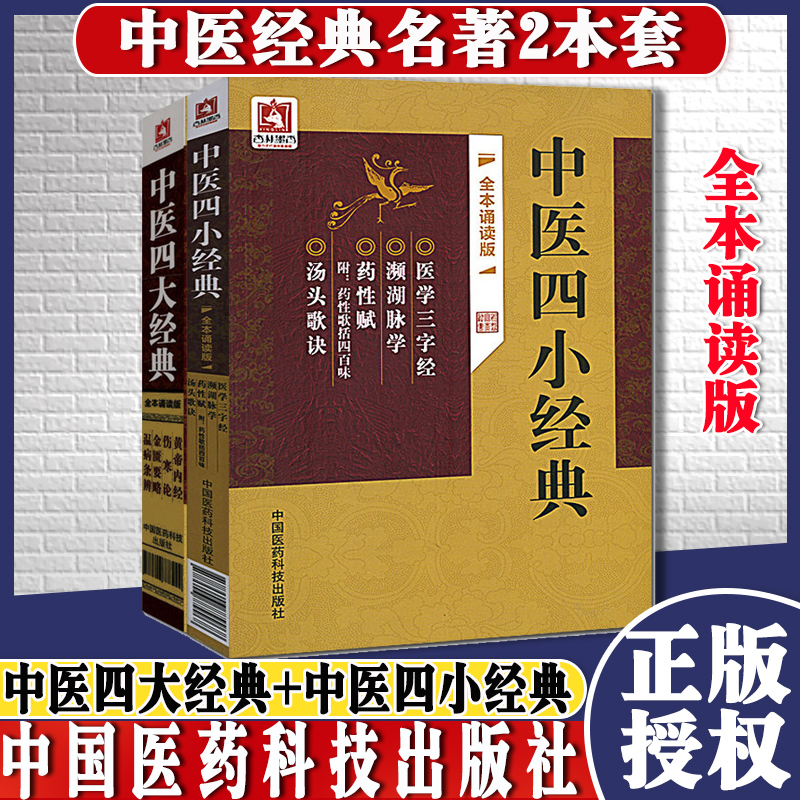 中医四大经典+中医四小经典(全本诵读版)中国医学名著