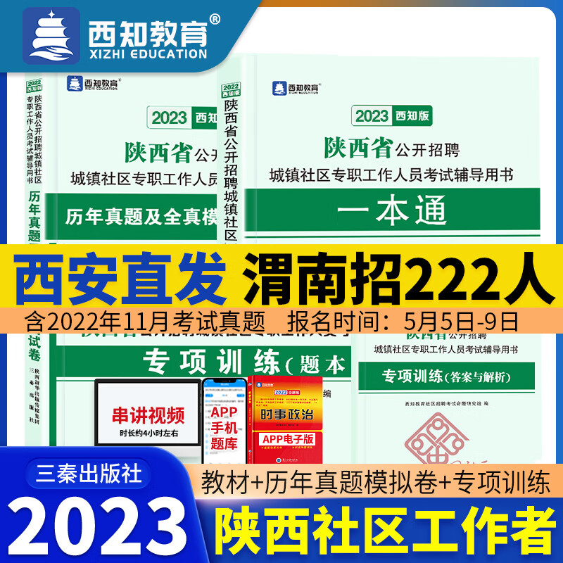 2023陕西渭南社区工作者考试教材历年真题模拟试卷专项训练陕西省 陕西社区[专项训练]
