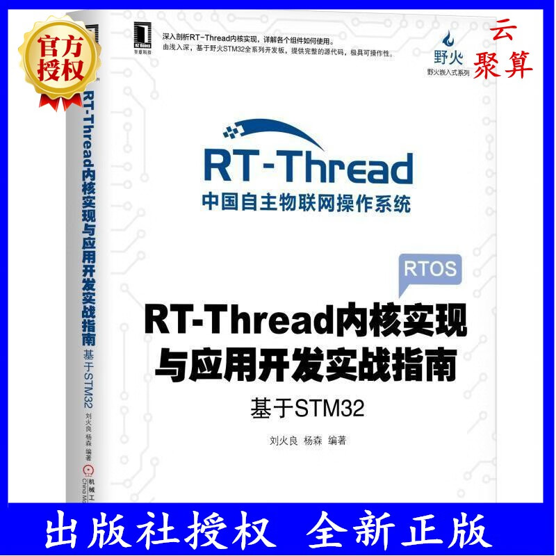 RT-Thread内核实现与应用开发实战指南 基于STM32 野火STM32嵌入式开发教程书籍 RT-Thread内核组件应用 多线程编程使用方法教程