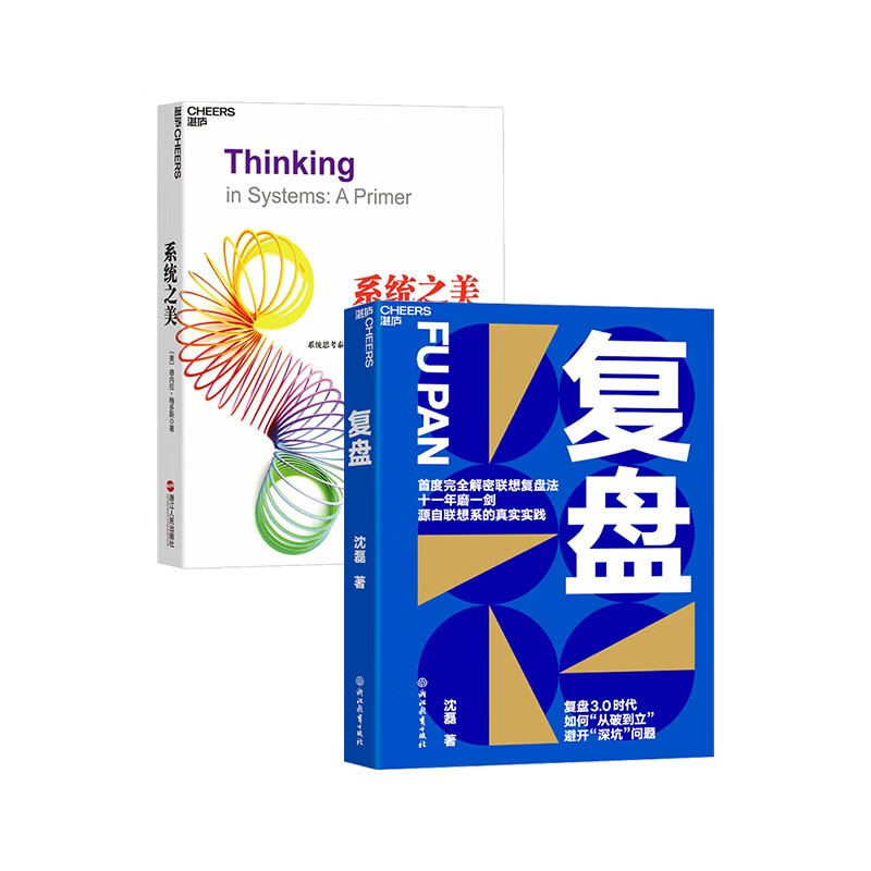 【湛庐旗舰店】复盘+系统之美 复盘3.0时代 联想控股管理学院沈磊博士解密联想复盘法 企业商业管理