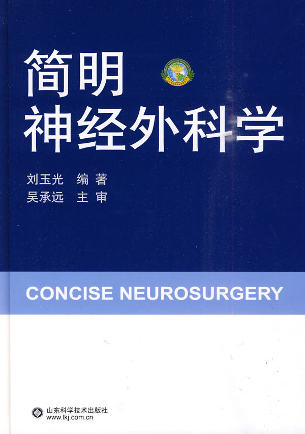 简明神经外科学