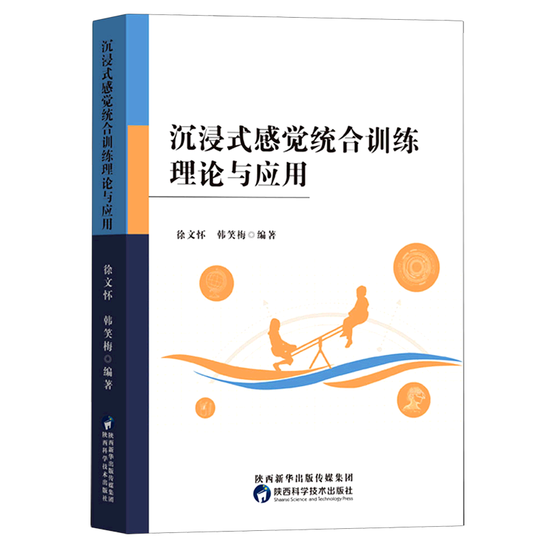沉浸式感觉统合训练理论与应用