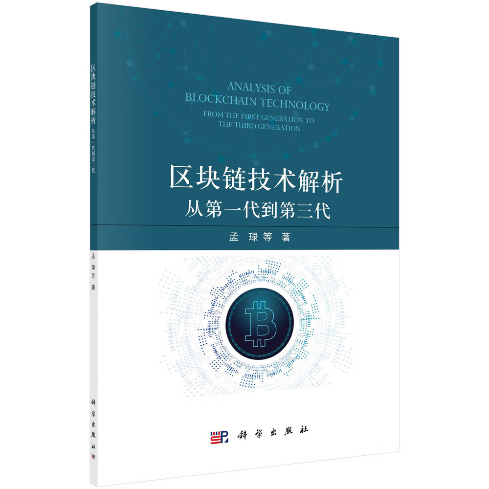 区块链技术解析：从一代到三代