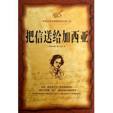把信送给加西亚 (美)哈伯德【书】