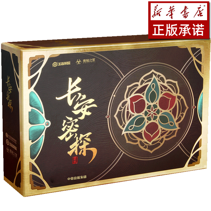 长安密探(王者荣耀官方授权解谜书)