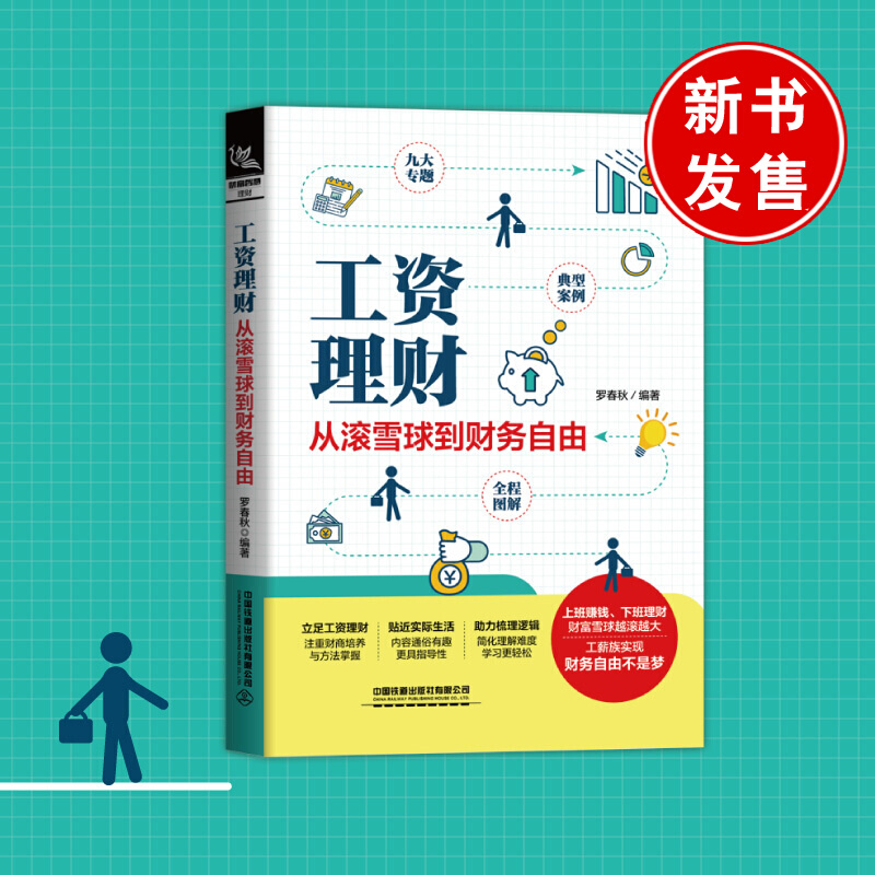书籍 工资理财：从滚雪球到财务自由 罗春秋 理财书籍从零开始理财投资入门教程理财小白