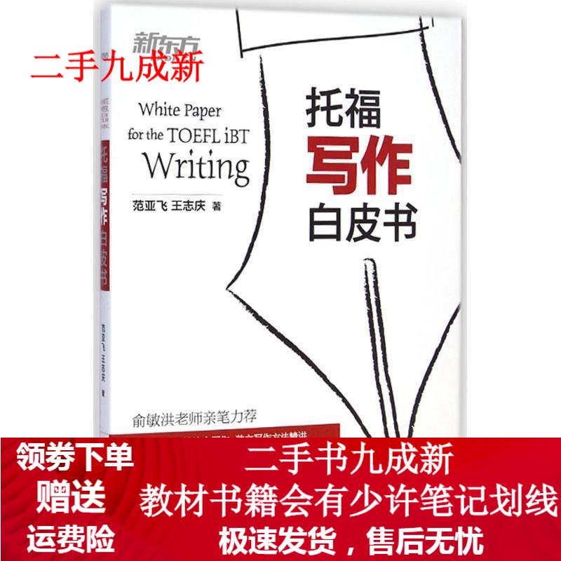 托福写作白皮书 范亚飞,王志庆著 9787553622552 浙江教育出版社
