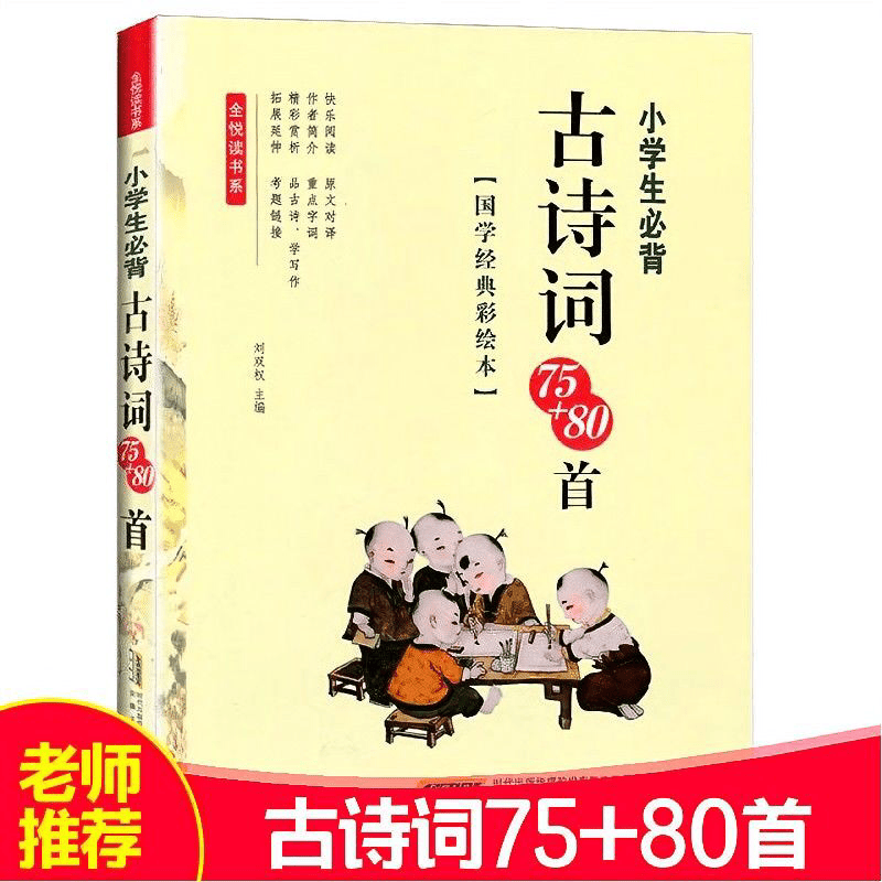 新版国学经典读本古诗词75+80首小学生必背彩绘版大开本16K