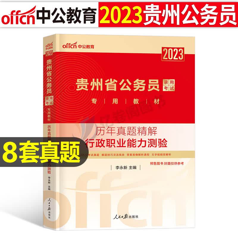 中公教育2023年贵州省公务员历年真题库试卷申论行测考试用书联考省考教材全套粉笔公考2022中公资料刷模拟预测卷考公B类A遴选5000 贵州省公务员行测历年真题试卷1