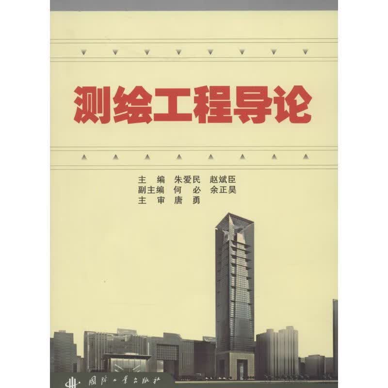 测绘工程导论【，放心购买】