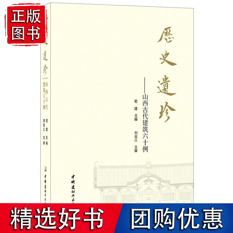 历史遗珍·山西古代建筑六十例