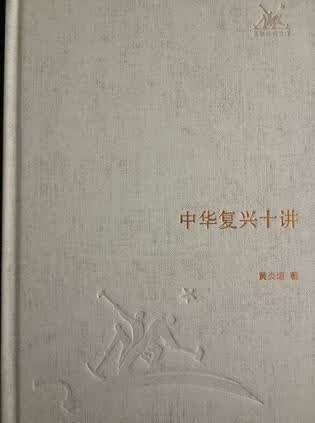 中华复兴十讲【现货】