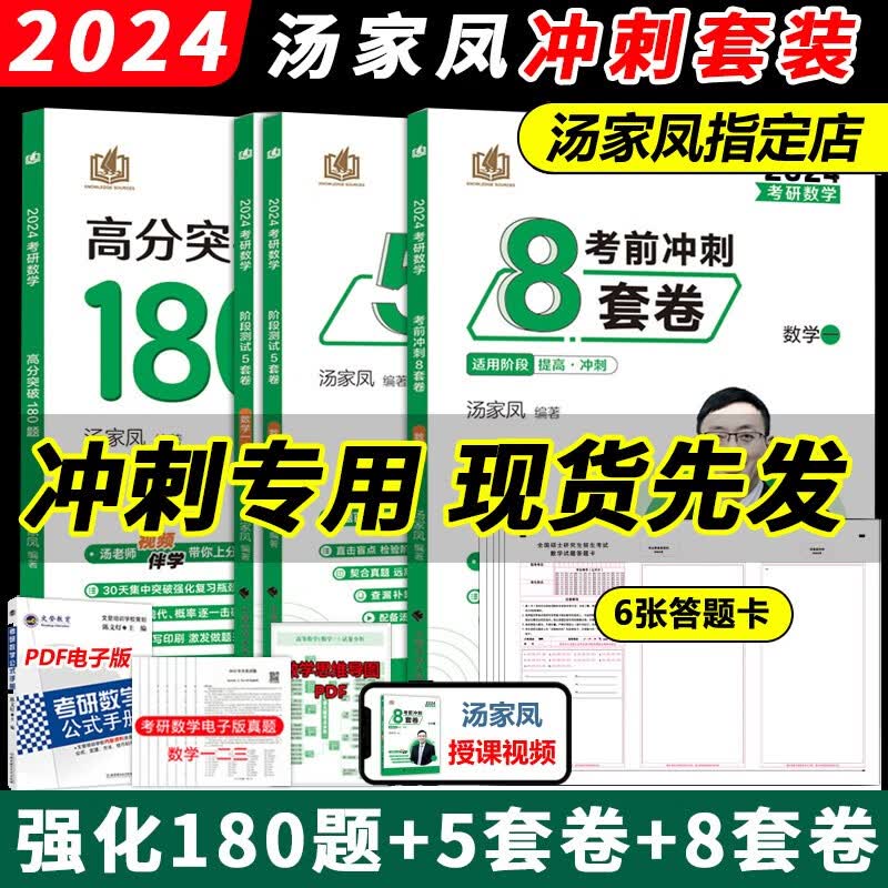 【预售期间特惠】2024汤家凤强化5套卷+冲刺8套卷 考研数学盲点解密 数学一数学二数学三汤家凤八套卷强化测试数123汤家凤1800题高数讲义 【现货先发】2024汤家凤高分测试押题三本套 数一
