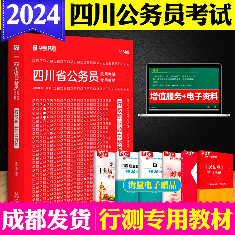 成都发】华图四川公务员考试2024省考教材申论与行测行政职业能力测验教材全套四川省公务员考试用书四川省考公务员笔试资料公安招警 四川省考 行测教材 1本