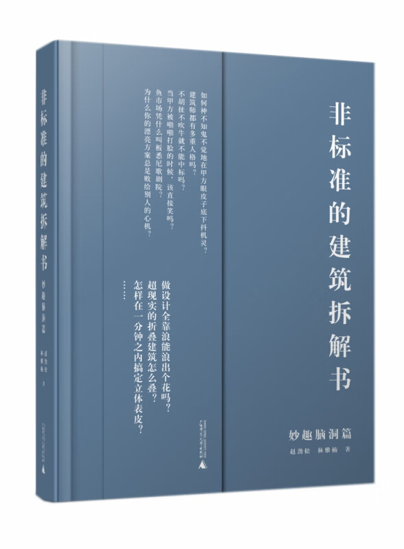 非标准的建筑拆解书（妙趣脑洞篇）