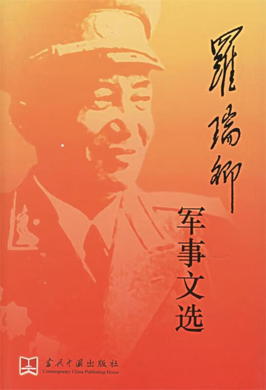 罗瑞卿军事文选 罗瑞卿著