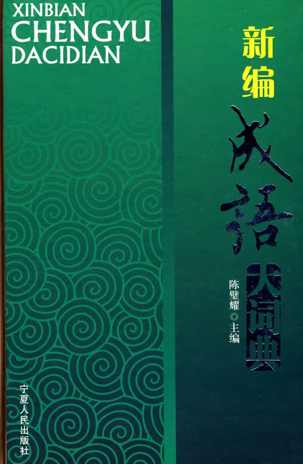 新编成语大词典 陈璧耀 主编【书】