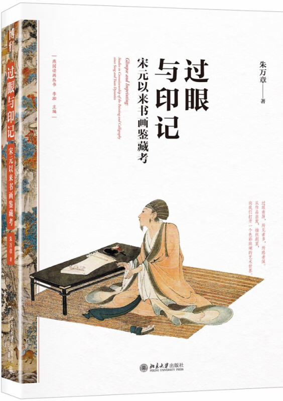 过眼与印记(宋元以来书画鉴藏考)(精)/燕园读画丛书