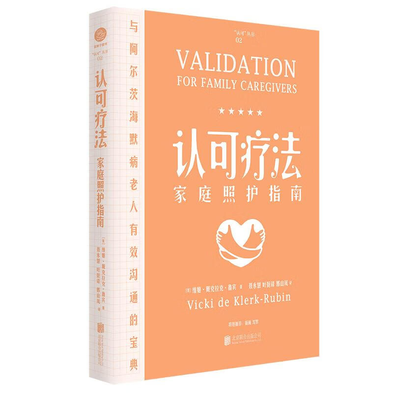 认可疗法家庭照护指南 [美]维姬·戴克拉克·鲁宾