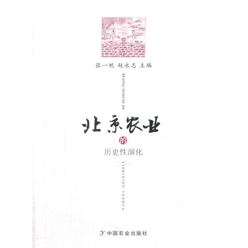 农业的历史性演化